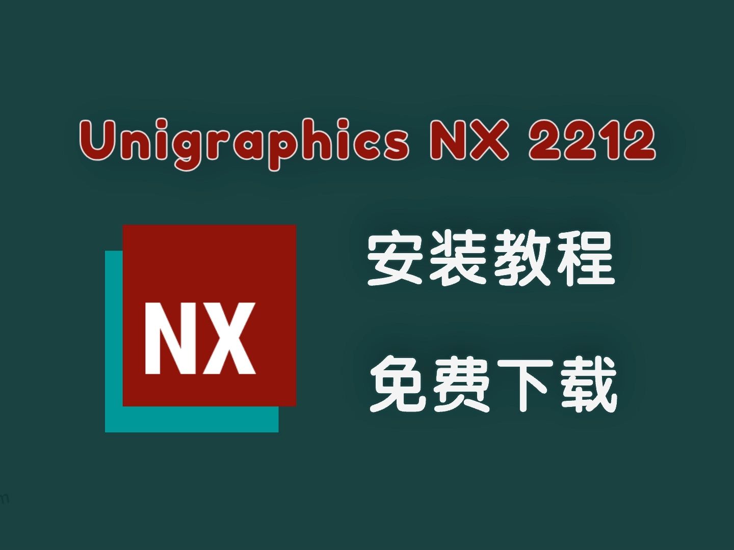 UG NX2212免费下载 安装教程