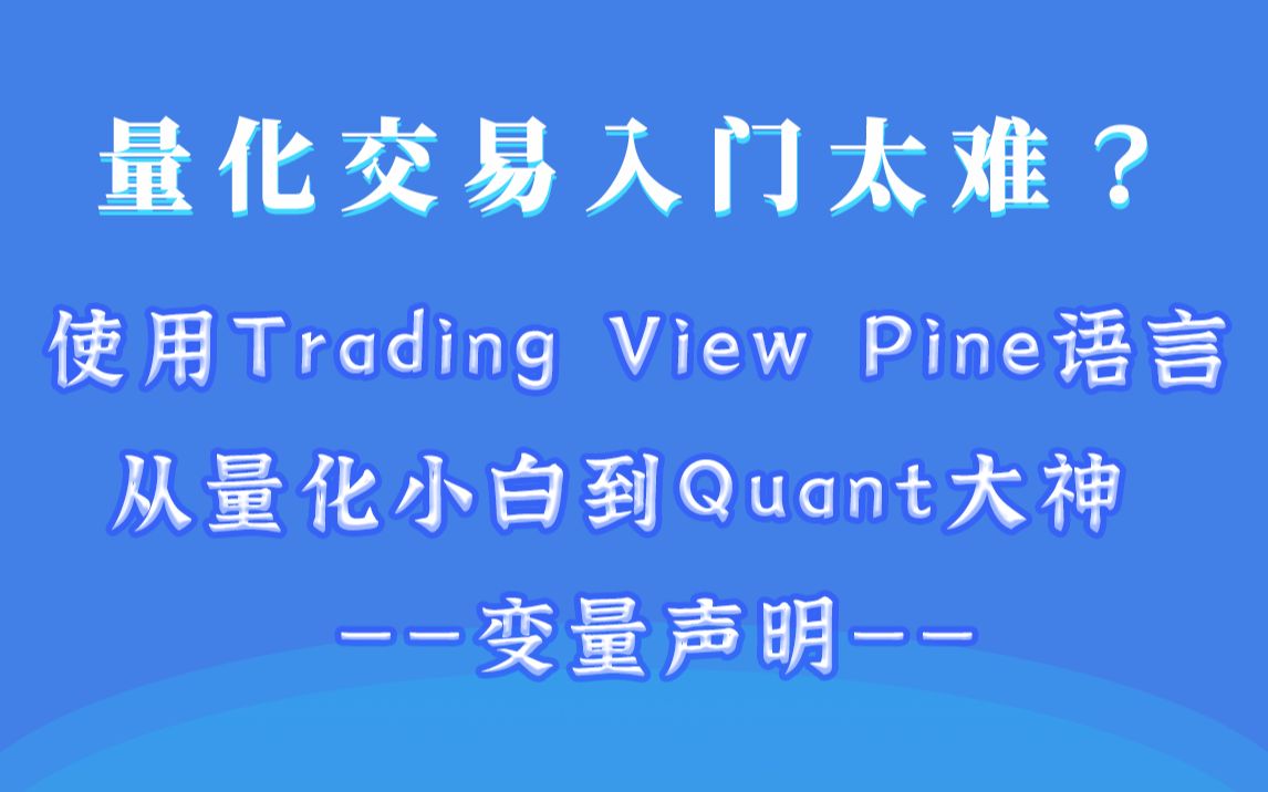 量化交易入门太难?变量声明--使用trading view Pine语言从小白到Quant...
