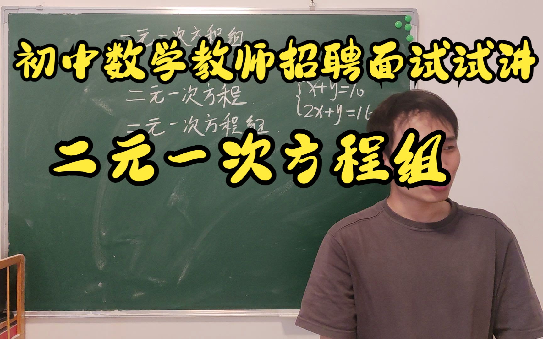 初中数学教师招聘面试试讲——二元一次方程组