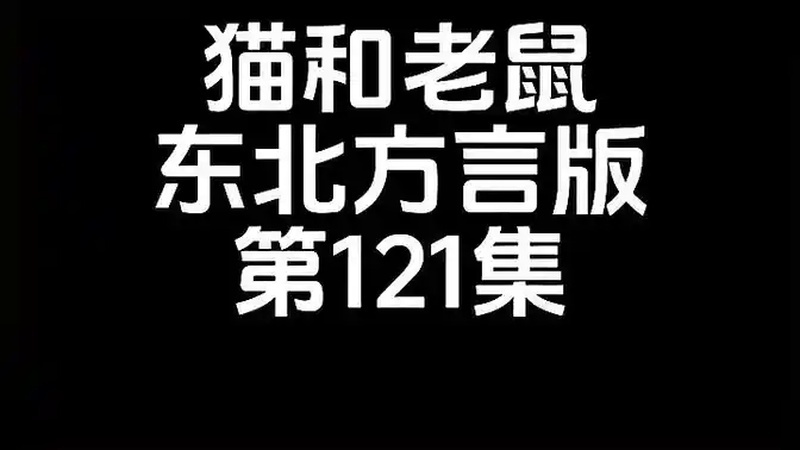 猫和老鼠东北方言版 121集上