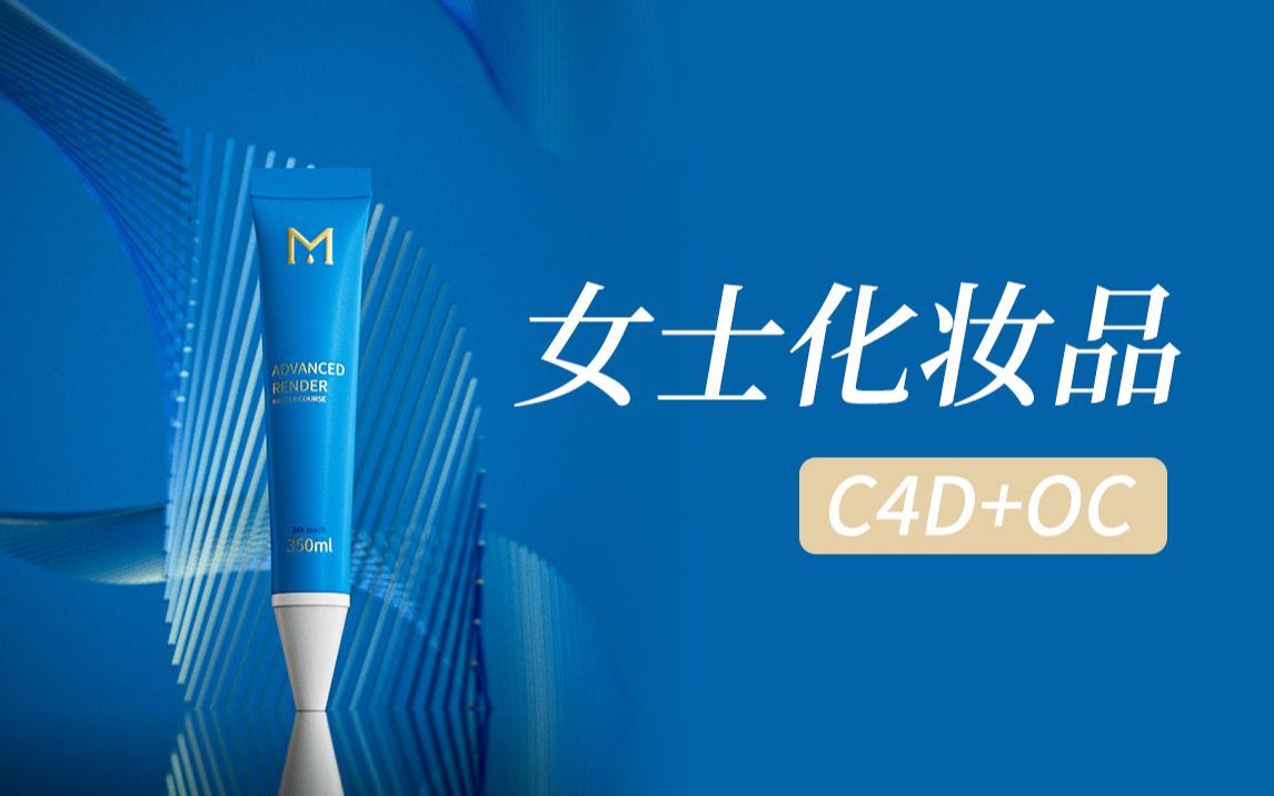 ydbm用C4D+oc渲染女士化妆品类牙膏管造型
