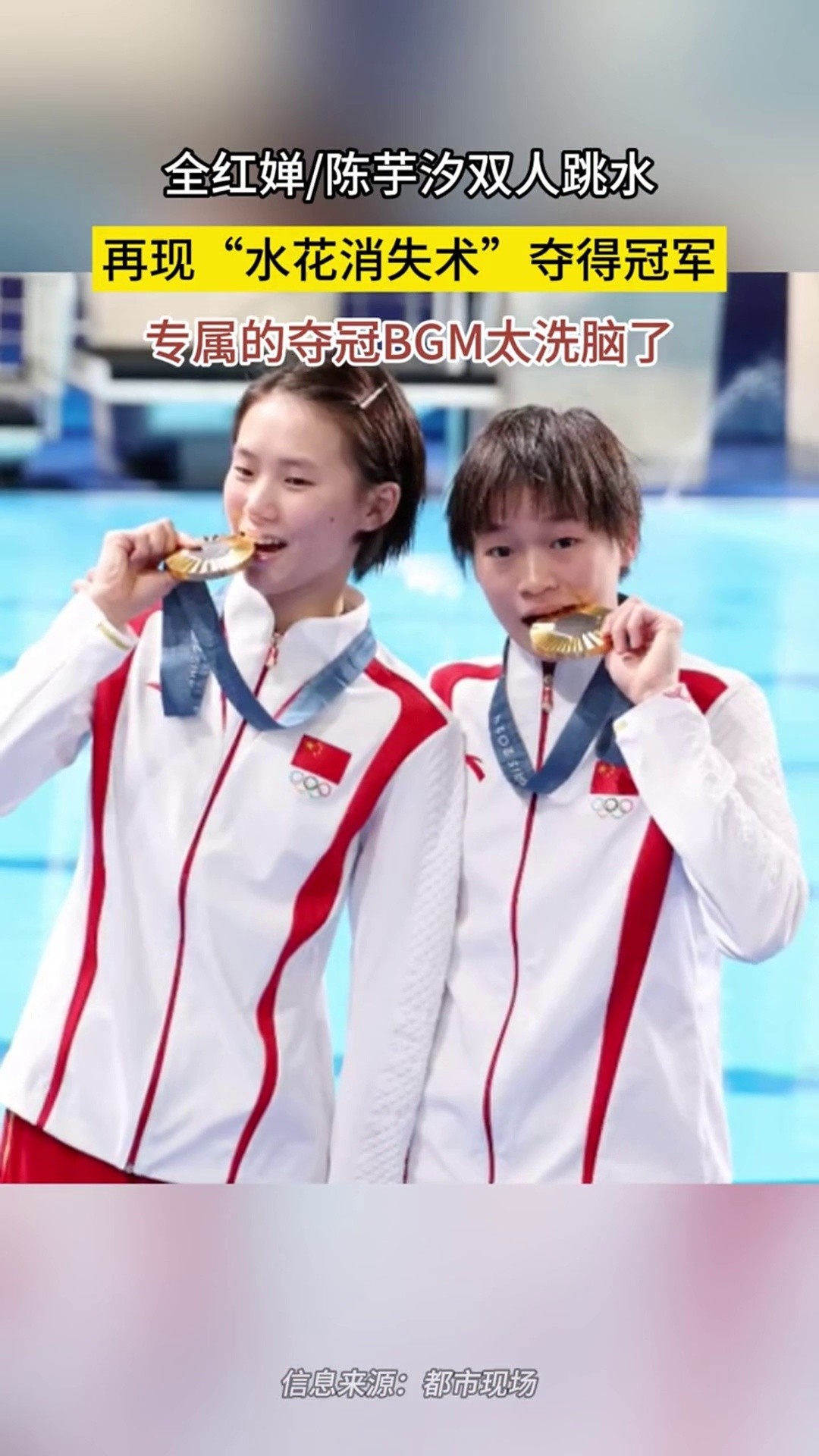 全红婵陈芋汐双人跳水,再现“水花消失术”,夺得冠军,专属的夺冠BGM...