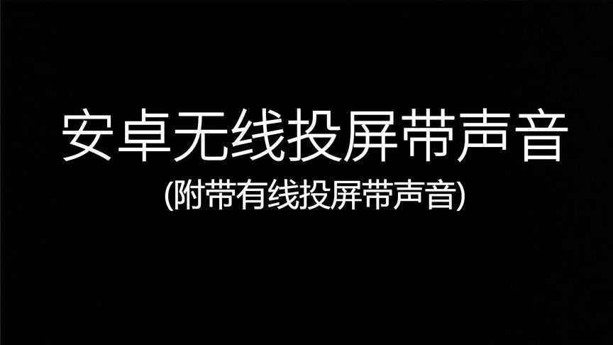 安卓无线投屏带声音方案