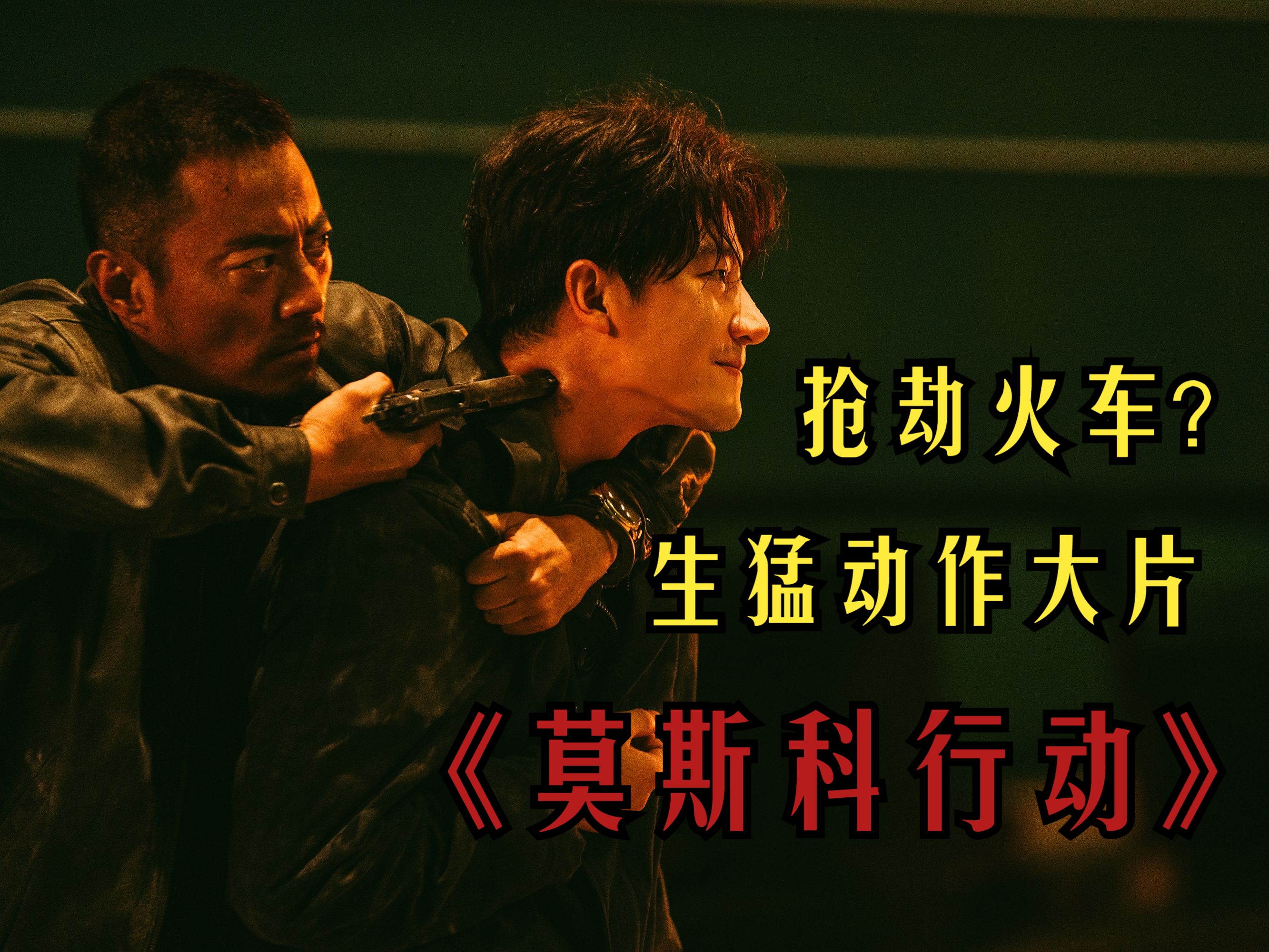根据93国际列车大劫案真实事件改编,黄轩+张涵予+刘德华上演燃爆...
