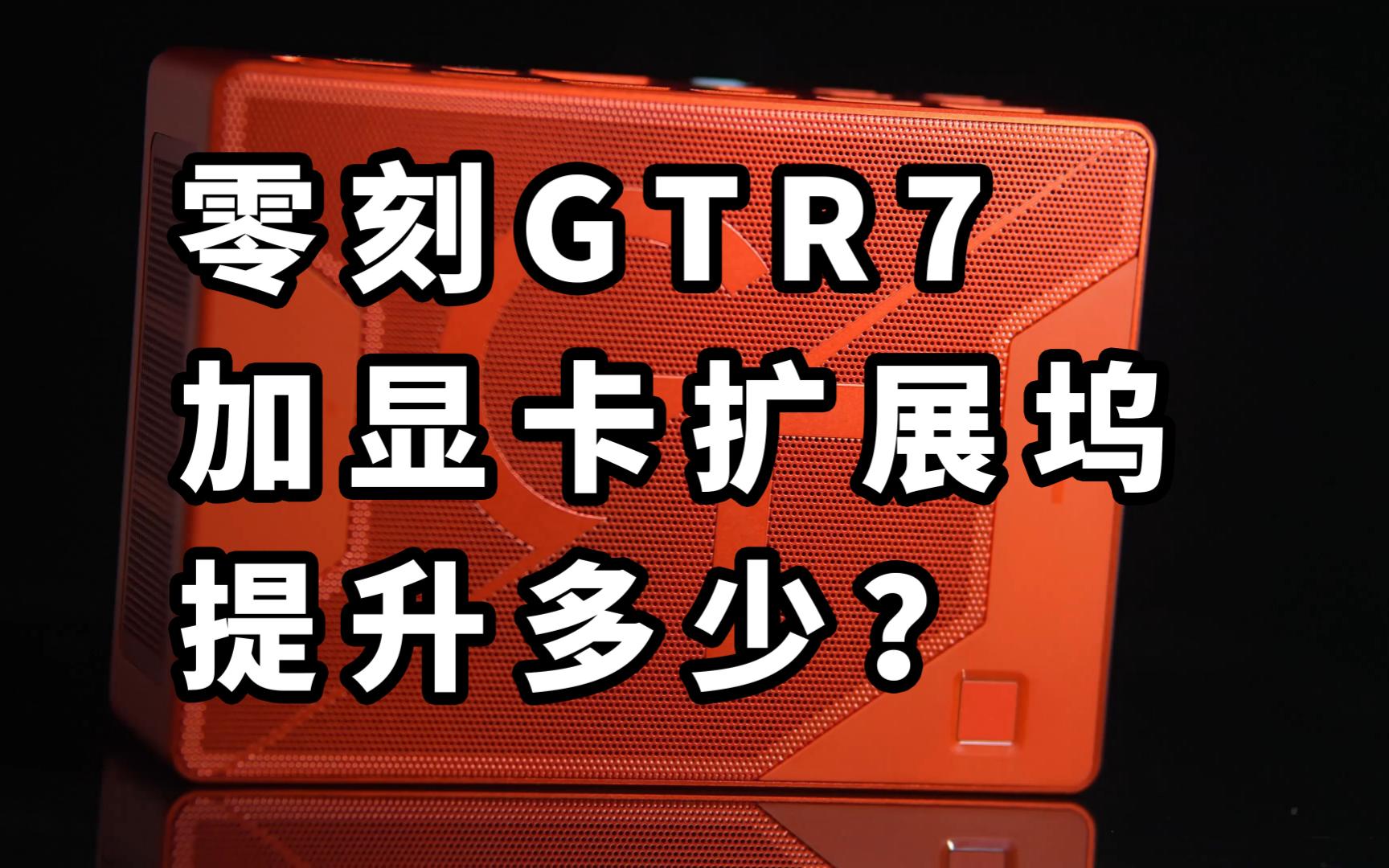 零刻GTR7加显卡扩展坞提升多少?7840HS扩展显卡测试 RTX2070