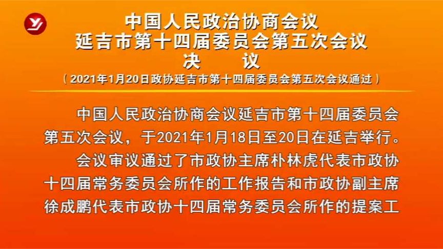 中国人民政治协商会议延吉市第十四届委员会第五次会议决议