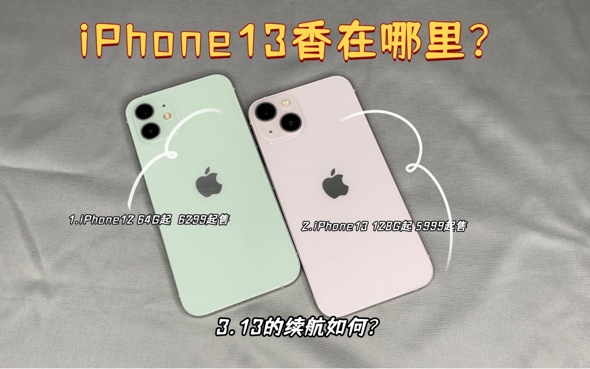 Phone13真的香吗,12和13的区别,这些点要明白!