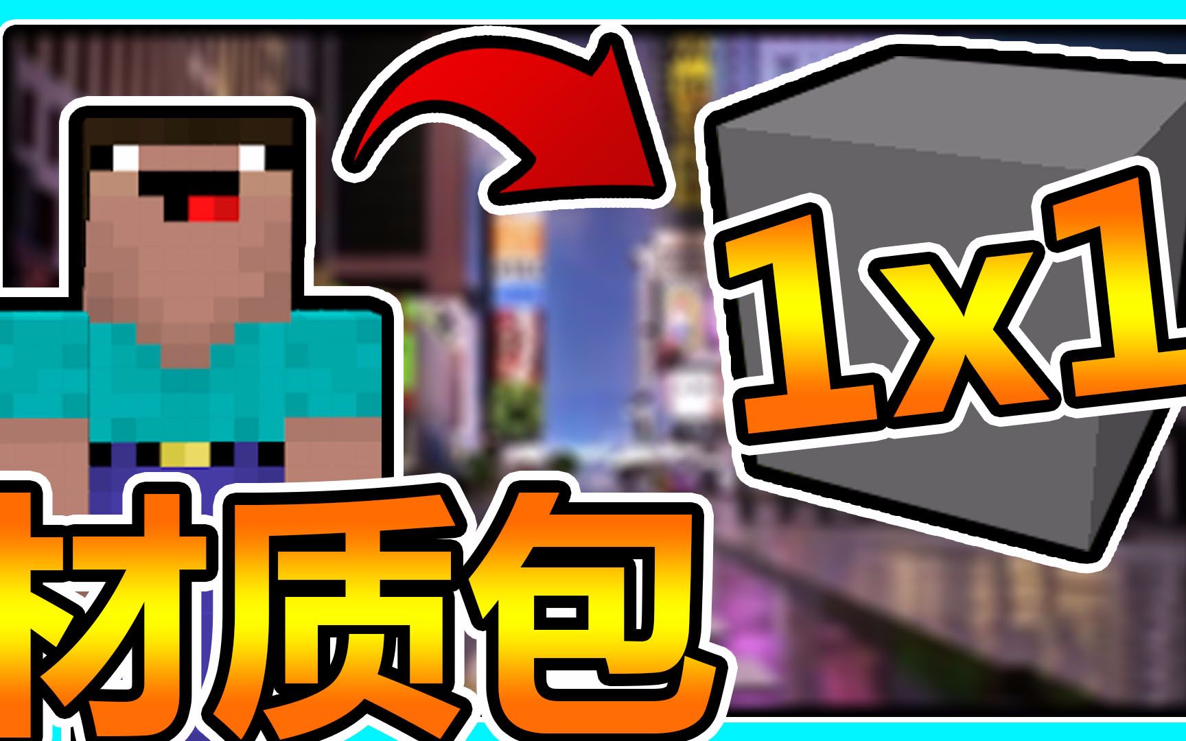 【1x1材质包】当你用这样的材质包打起床会怎么样?