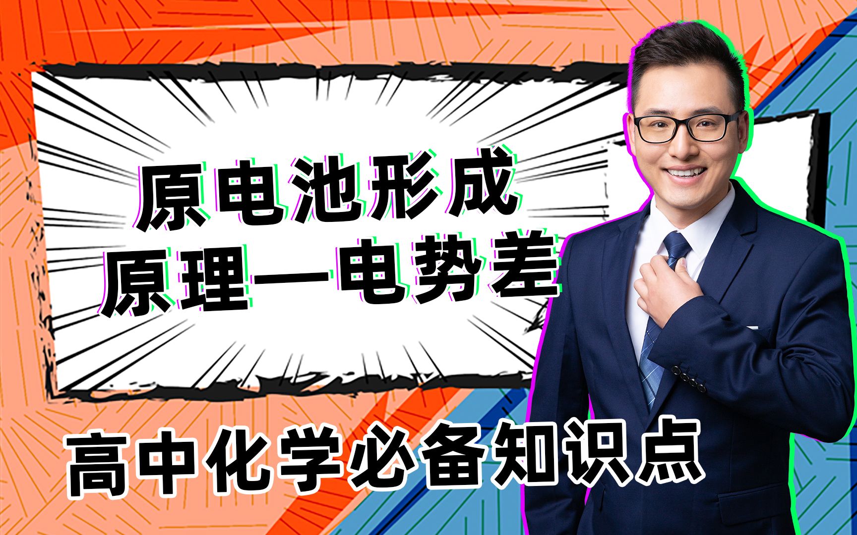 高二化学 原电池形成原理——电势差