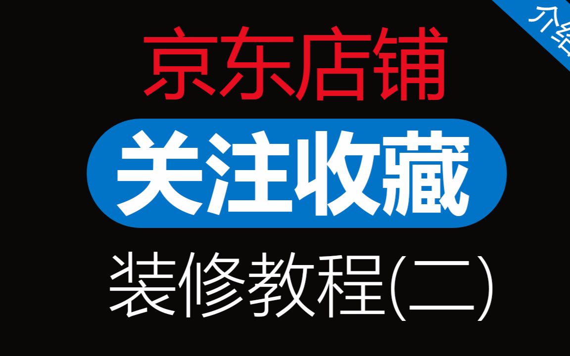 京东关注店铺功能(二)#0408-介绍篇 收藏店铺代码 视频教程装修方法...