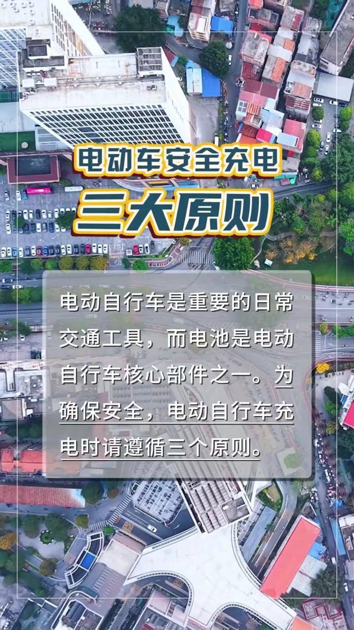 电动车安全充电三大原则。来源:应急管理部。#电动车#充电