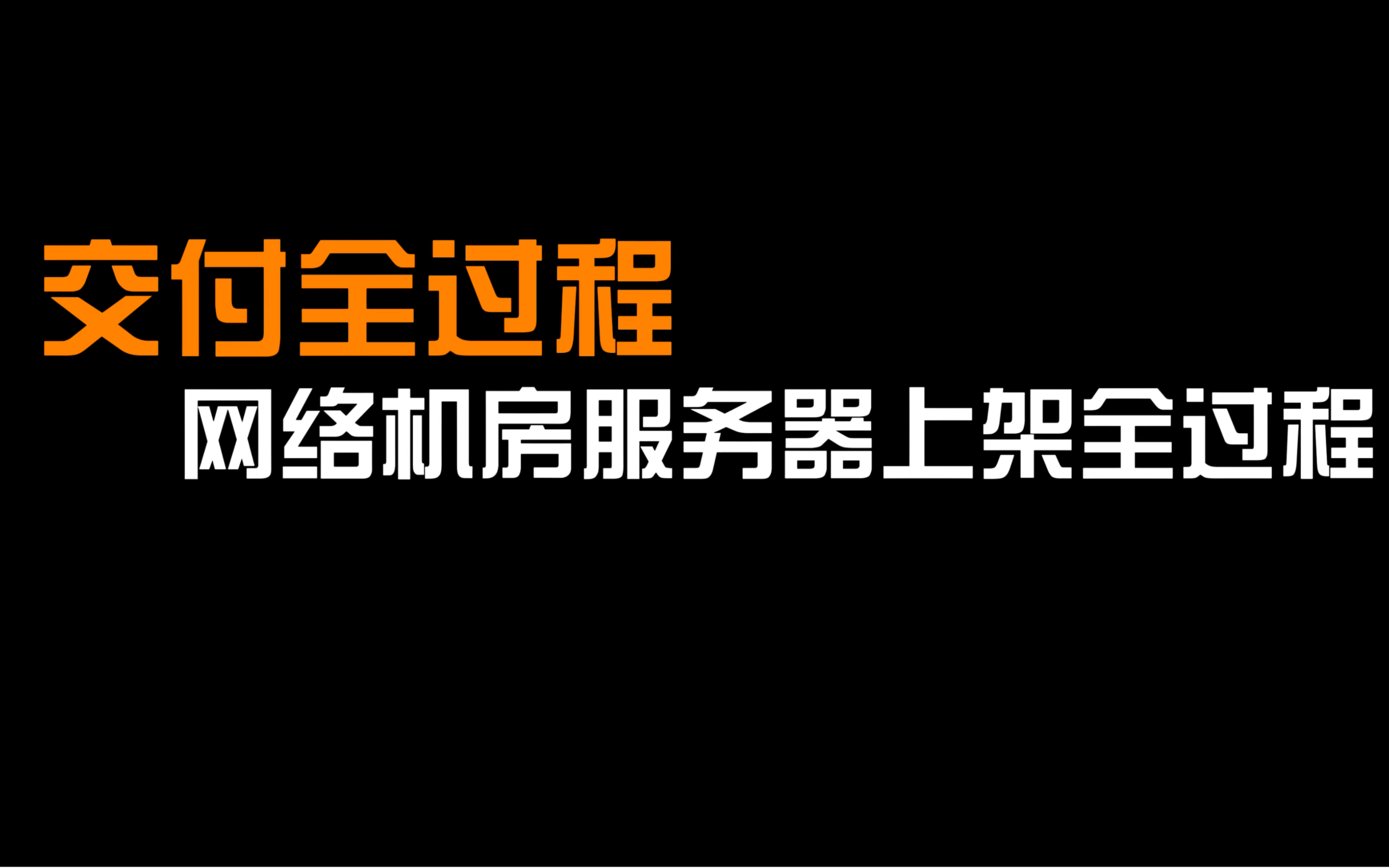网络机房服务器上架全过程