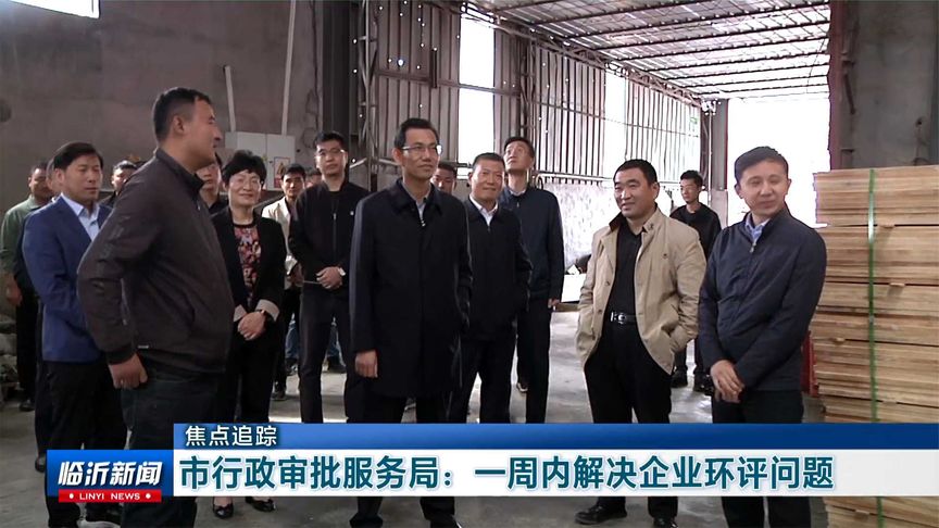 【焦点追踪】市行政审批服务局:一周内解决企业环评问题