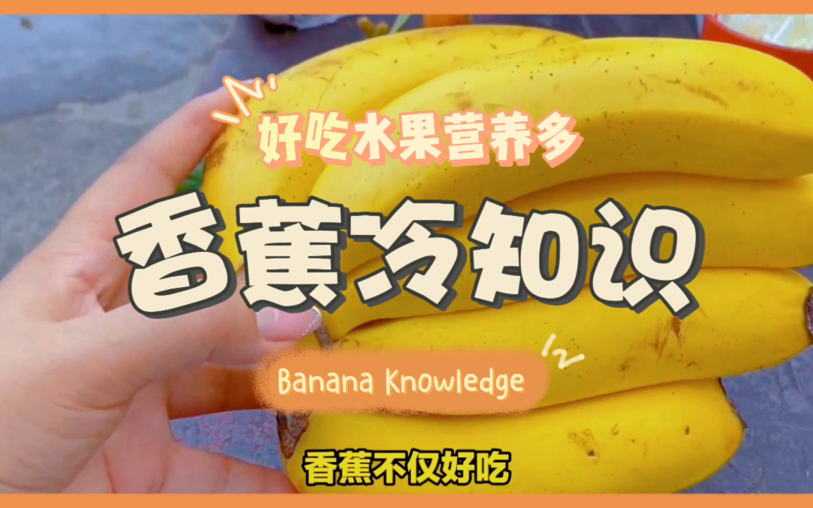 你不知道的香蕉冷知识