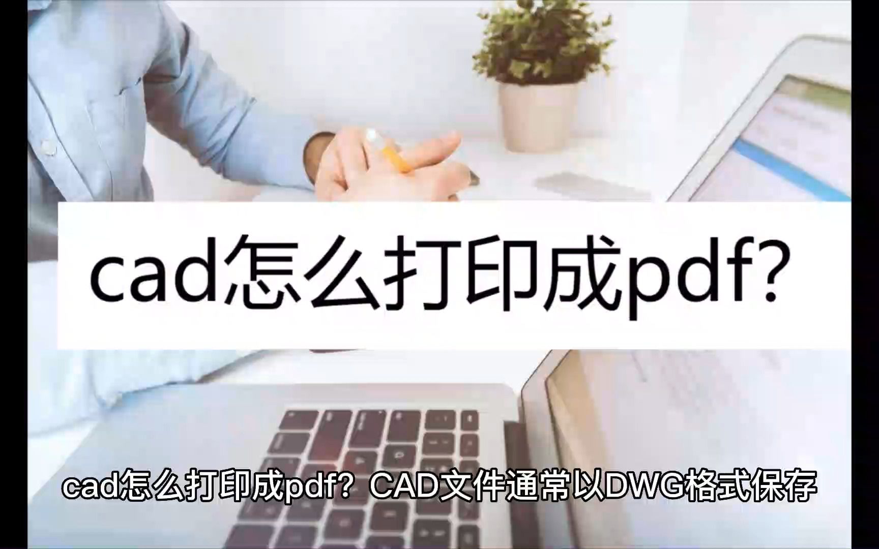 cad怎么打印成pdf?教你三招