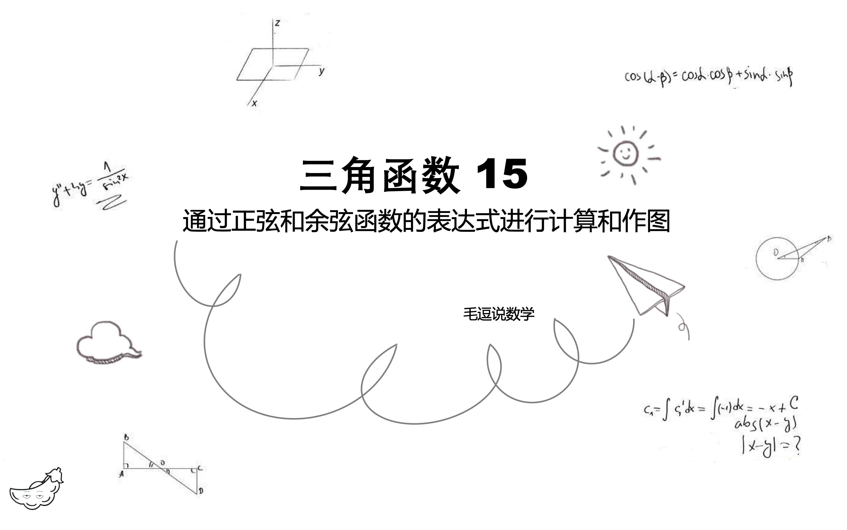 三角函数15 通过正弦和余弦函数的表达式进行计算和作图