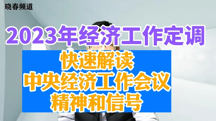 2023年经济工作基调确定,快速解读中央经济工作会议精神和信号