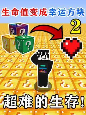 当我的世界血条变成随机幸运方块会怎么样第二期
