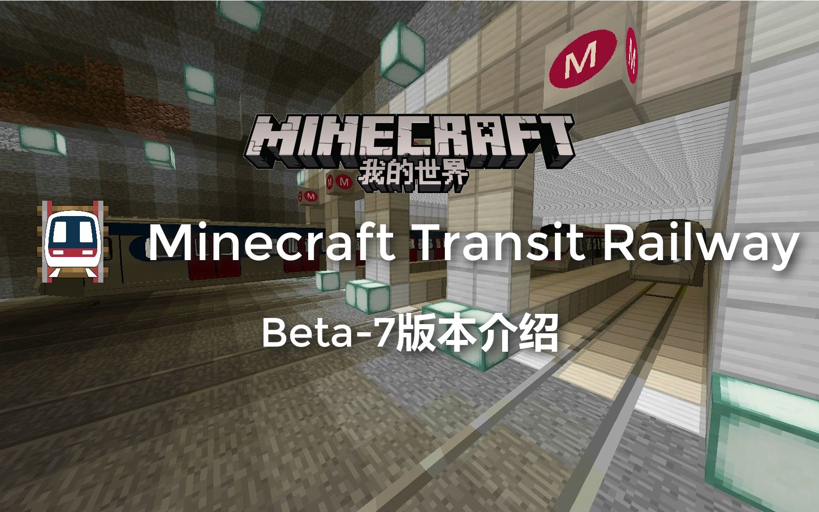 还你一个真实的地铁系统!我的世界MTR模组Beta-7版本介绍_单机游戏...