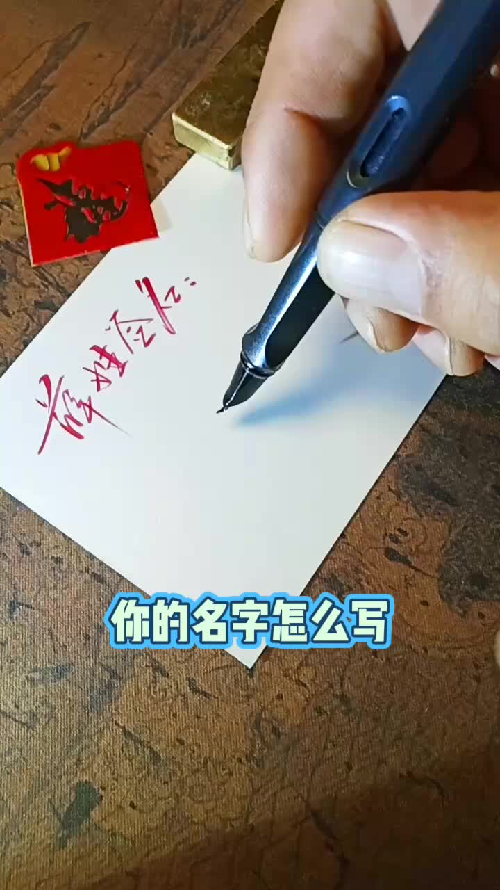 设计签名 你的名字怎么写#硬笔书法 #手写练字 #签名设计
