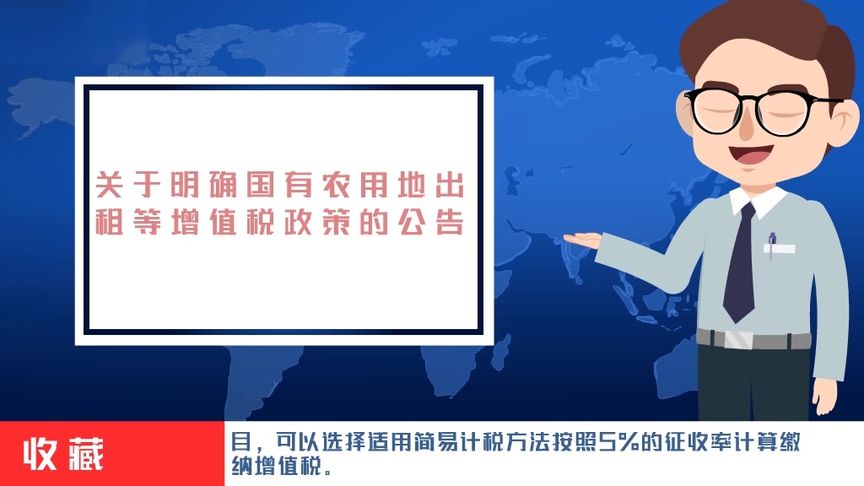 关于明确国有农用地出租等增值税政策的公告