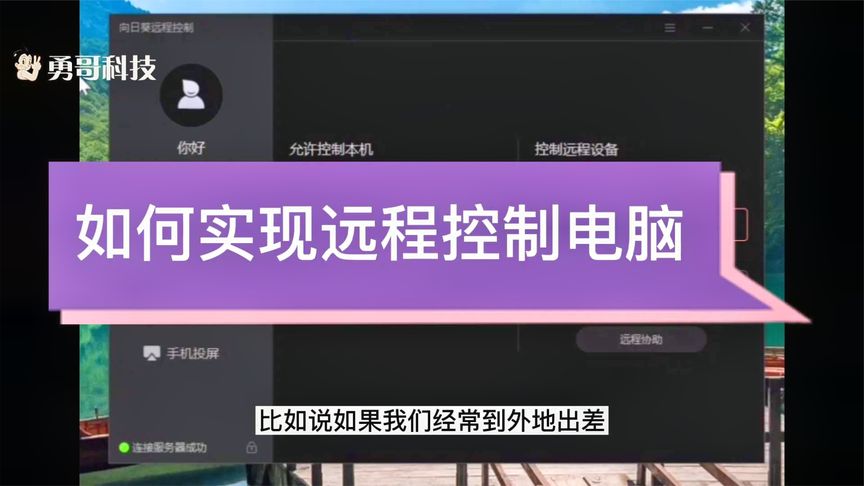 电脑高手分享,如何远程操控自己的电脑,走到哪里都能调取资料