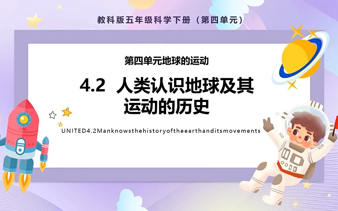 教科版五年级科学下册人类认识地球及其运动的历史课件PPT模板