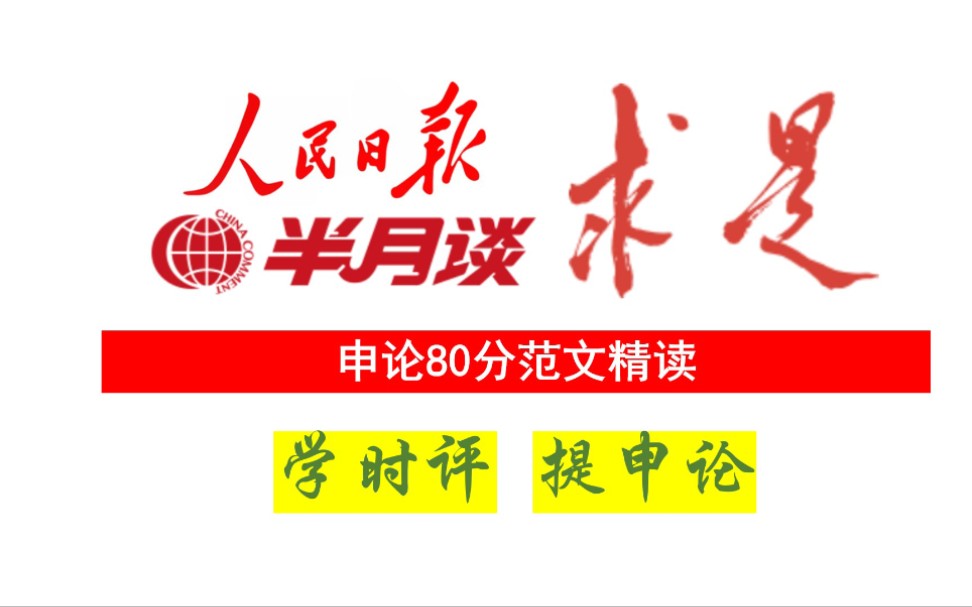 《人民日报》申论80分:最美铁路人在平凡岗位书写精彩人生。