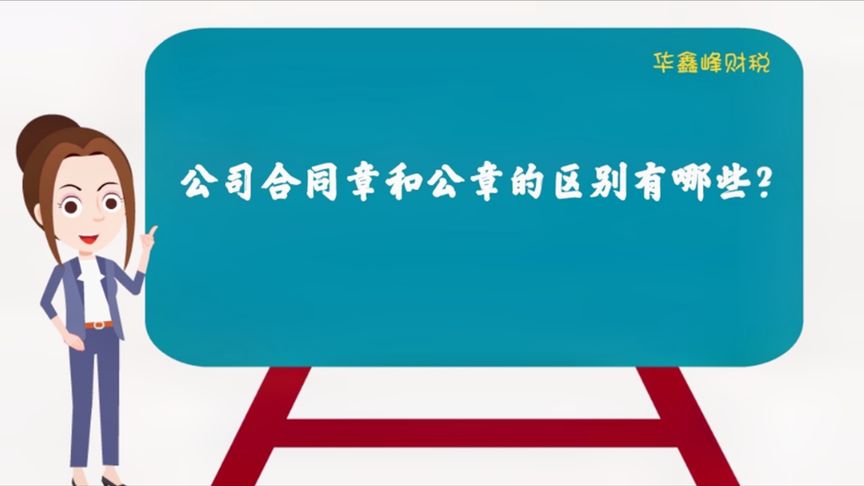 公章和合同章有什么区别?