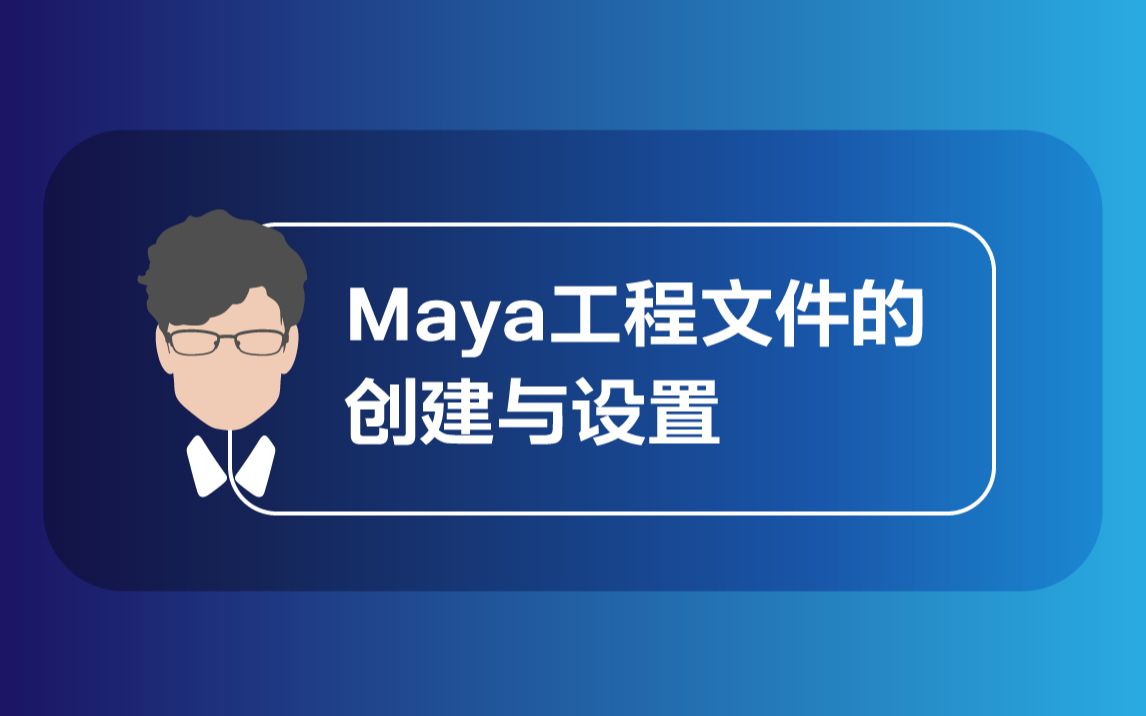 Maya工程文件的创建与设置