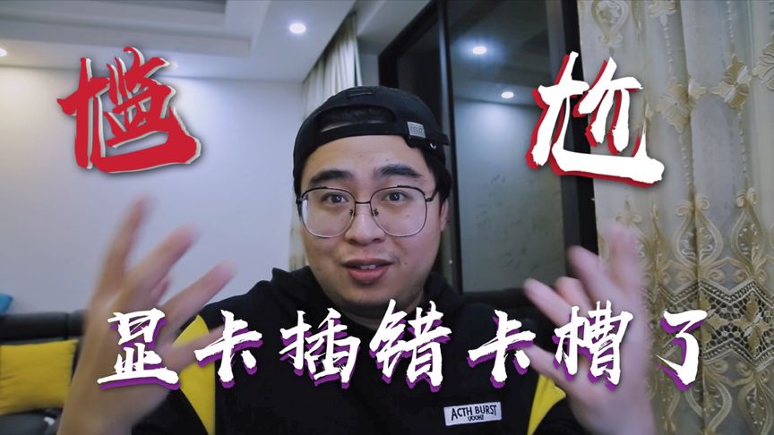 尴尬了！原来这么多年我的显卡都插错位置！