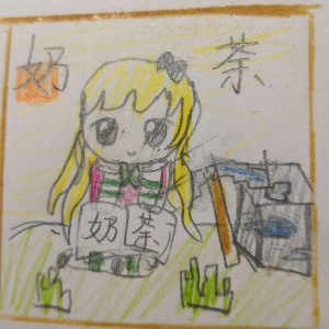小奶茶呀ai 