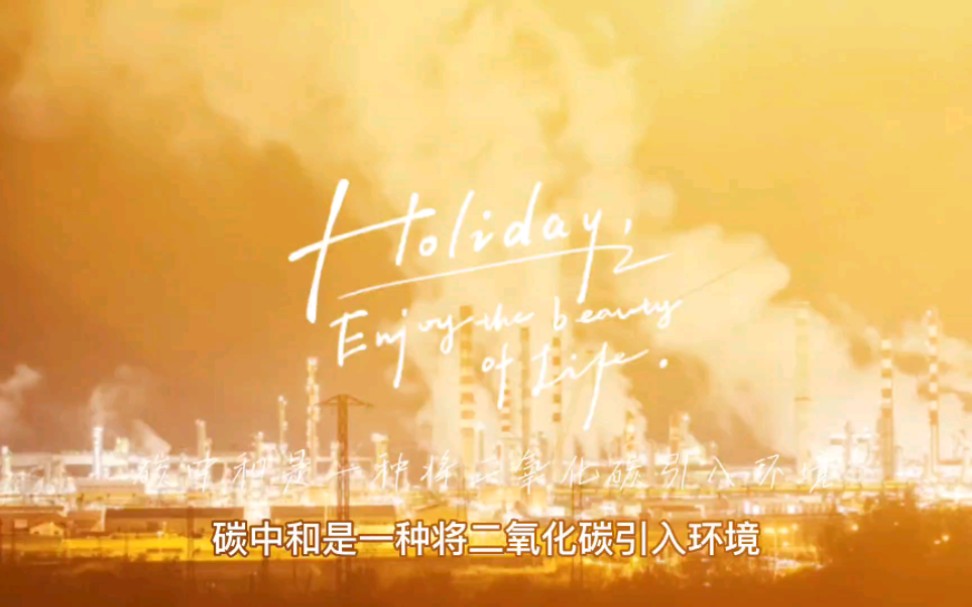 ChatGPT讲碳中和03:如何实现碳中和