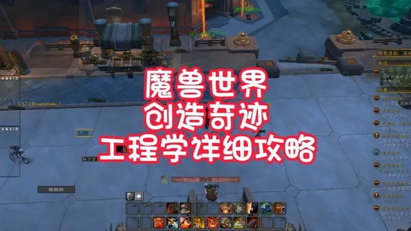 魔兽世界 创造奇迹 工程学详细攻略