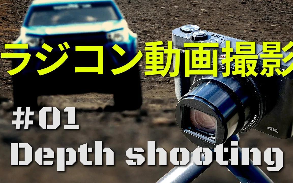来自日本玩家【陽RC】的遥控模型车正面拍摄视频的技巧。视频尾有...