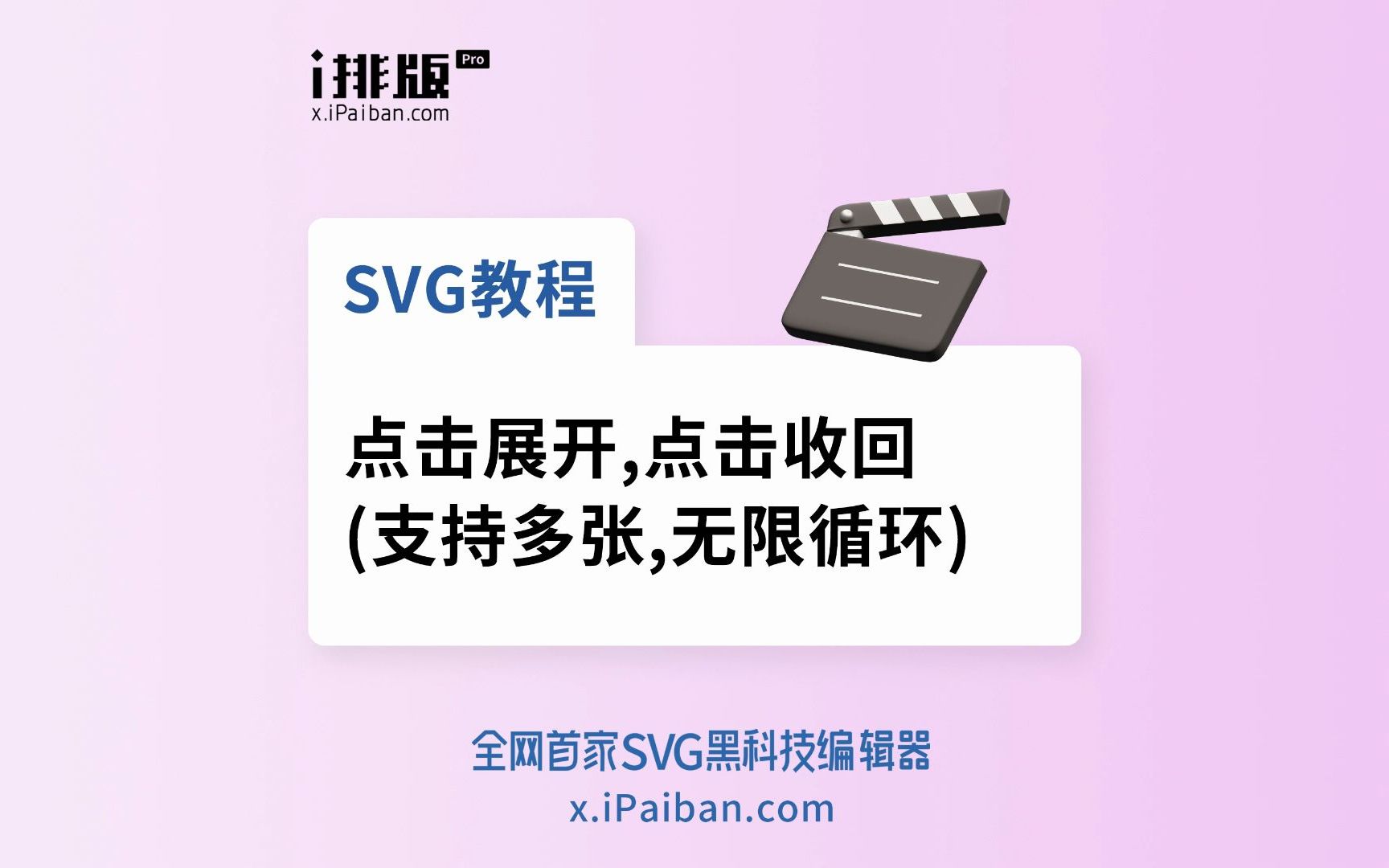 SVG教程 | 点击展开,点击收回_(支持多张,无限循环)