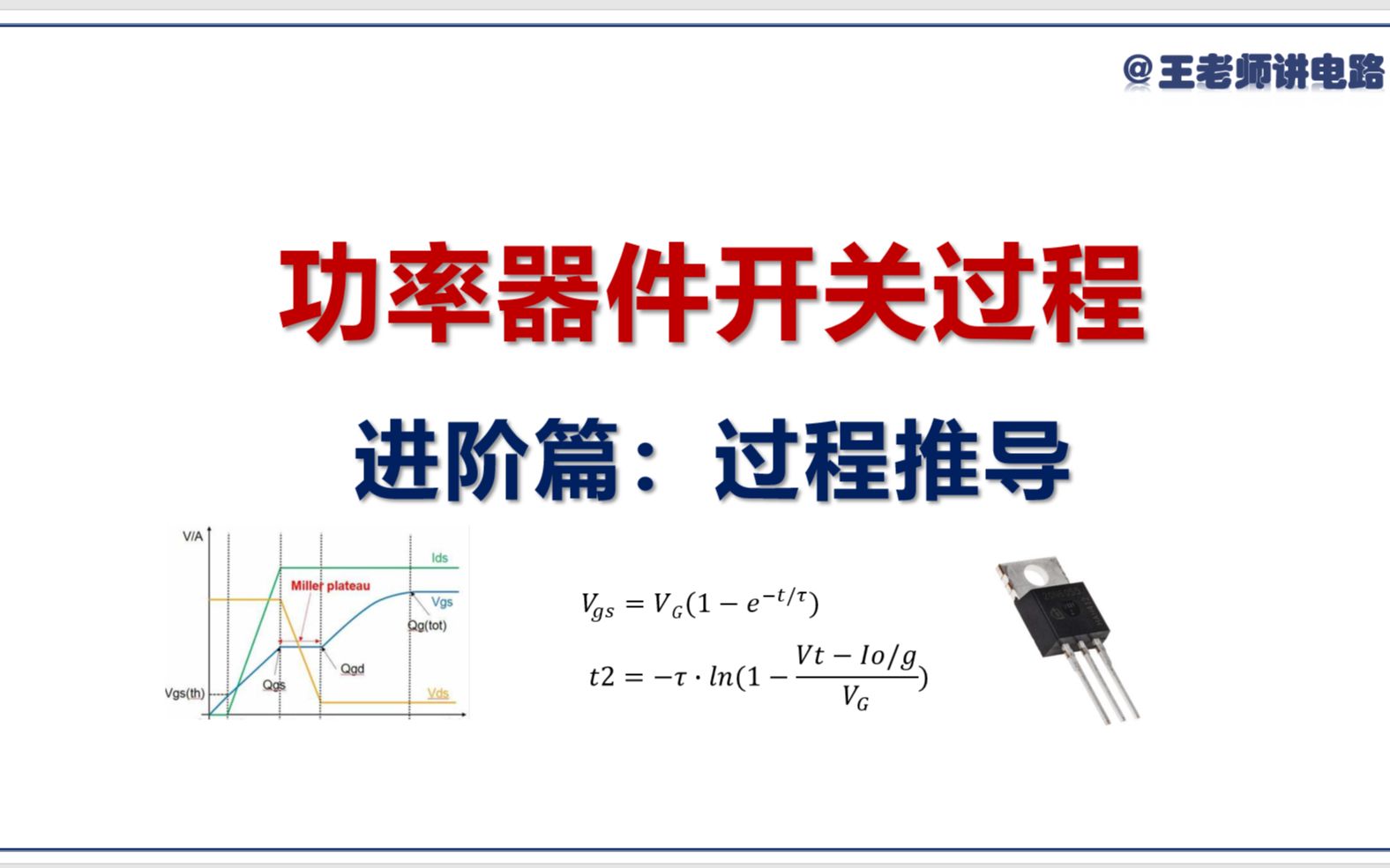功率器件的开关过程II-过程推导(超全面超清晰)