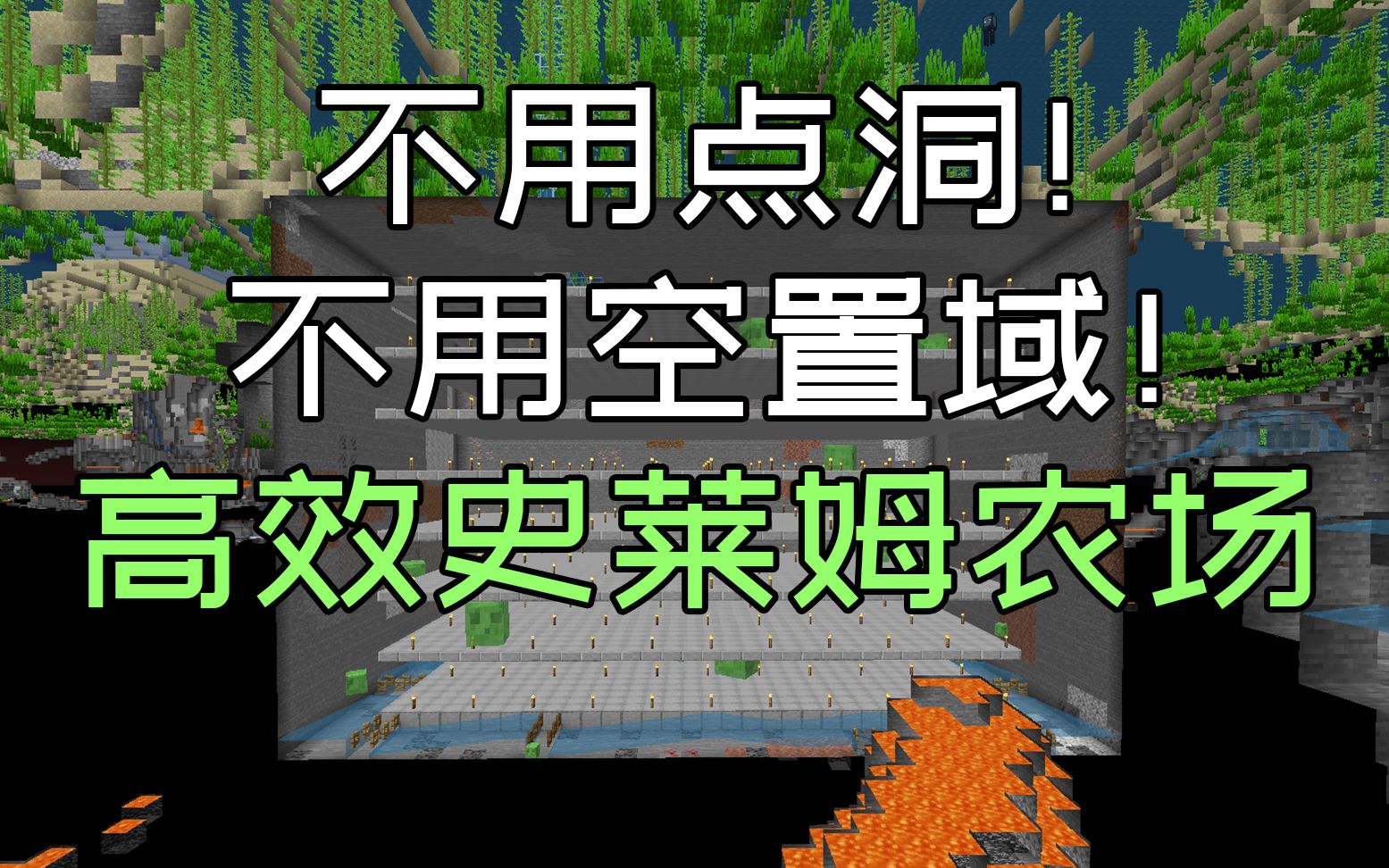 新手或生存初期就能做的高效史莱姆农场!超实用系列-Minecraft1.13+我...