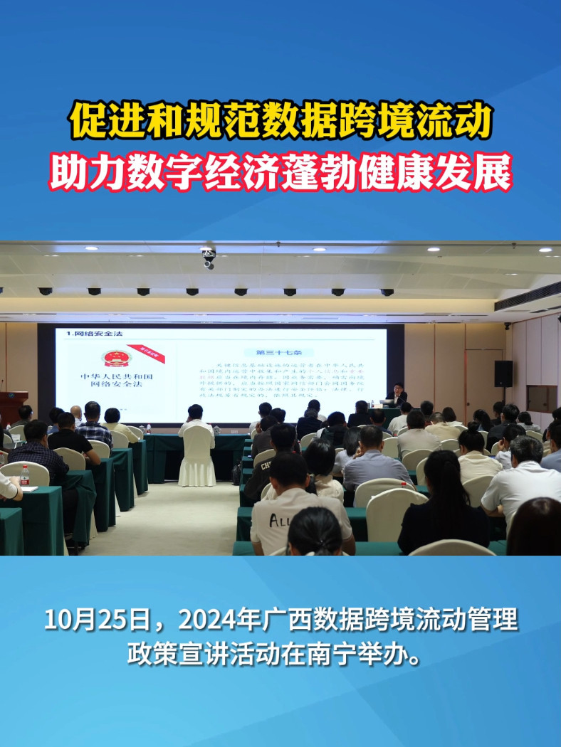 2024年广西数据跨境流动管理政策宣讲活动在南宁举办