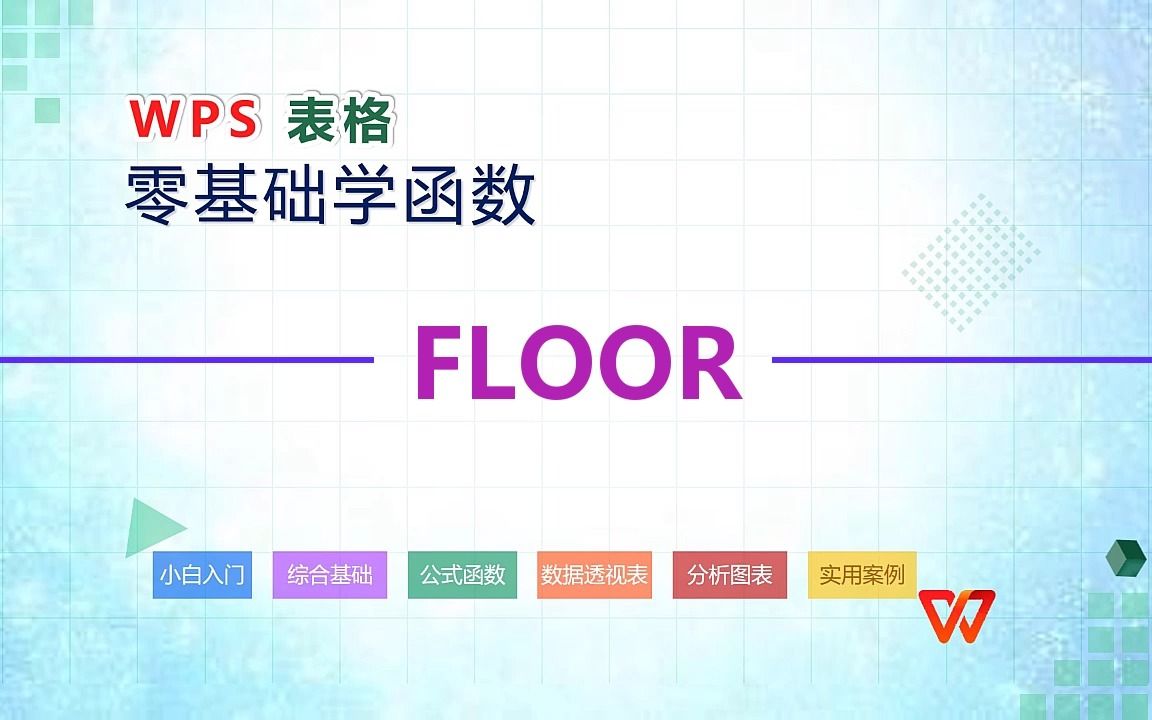 WPS零基础学函数-28-FLOOR 函数