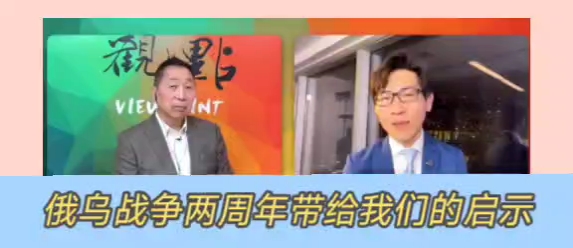 ...美国白宫记者张经义:俄乌战争两周年带给我们哪些启示?,俄罗斯与...