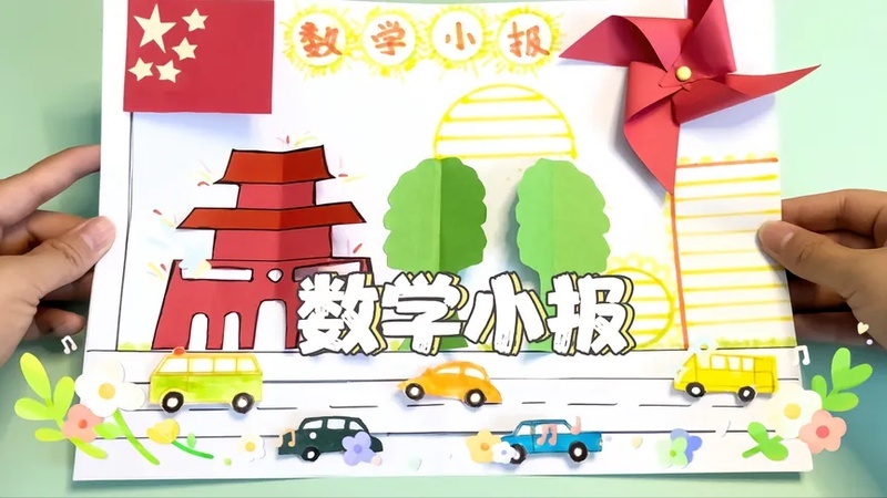 大家要的数学小报轴对称来喽,动手动脑的立体数学图案,欢迎指导