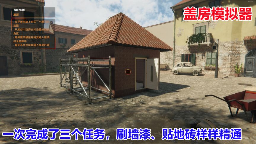 建房模拟器:室内装修刷墙漆别墅贴地板砖,一次完成三个合同任务