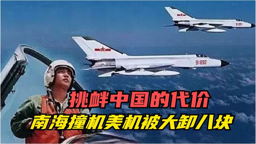 挑衅中国的代价!揭秘中美南海撞击真相,美机被大卸八块真解气!