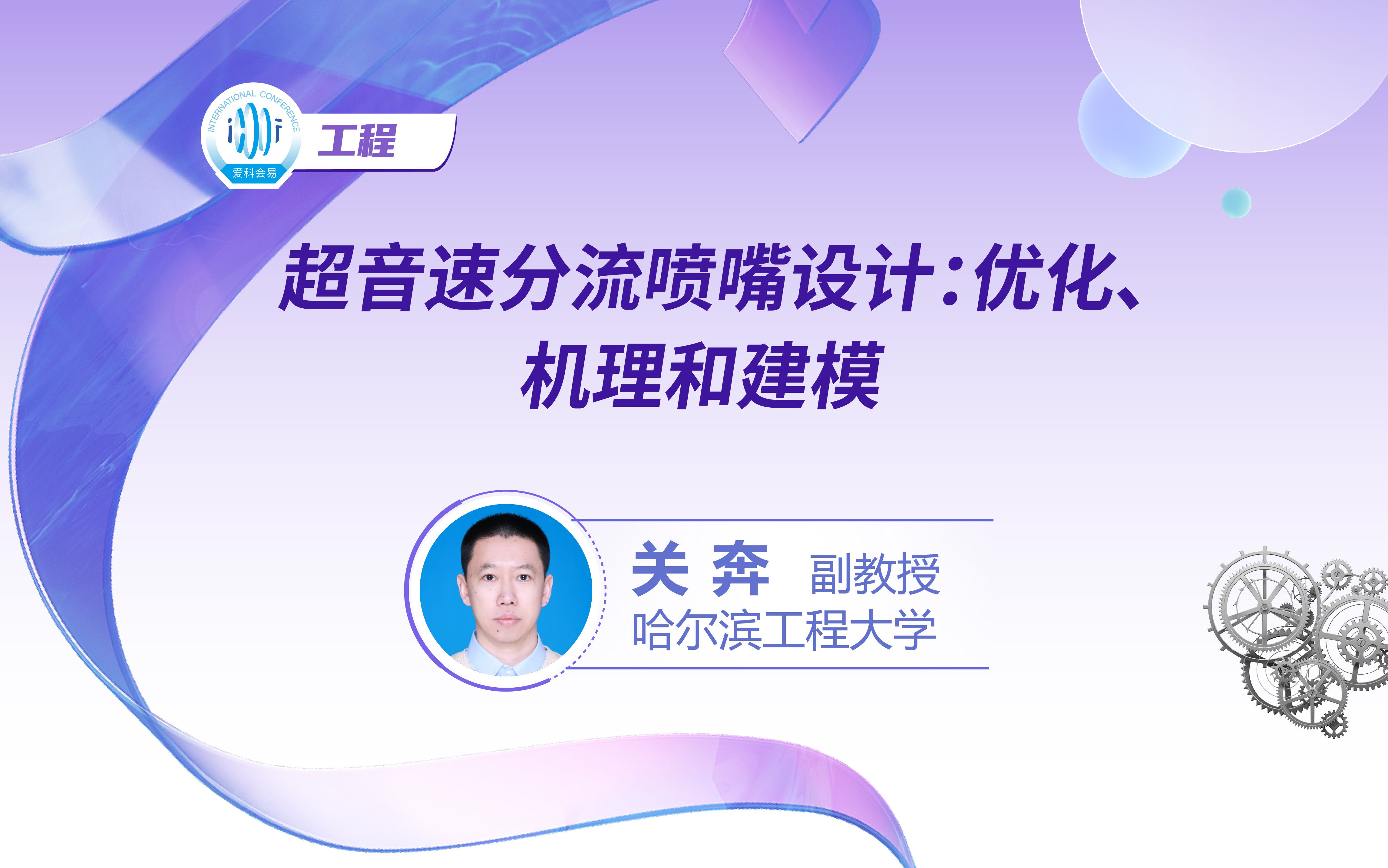 航空航天工程 | 超音速分流喷嘴设计:优化、机理和建模——哈尔滨工程...