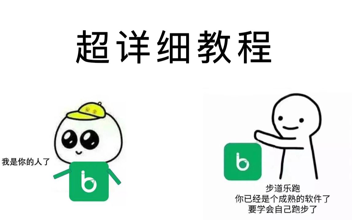 【已失效】大学生必备,如何动动手指刷步道乐跑