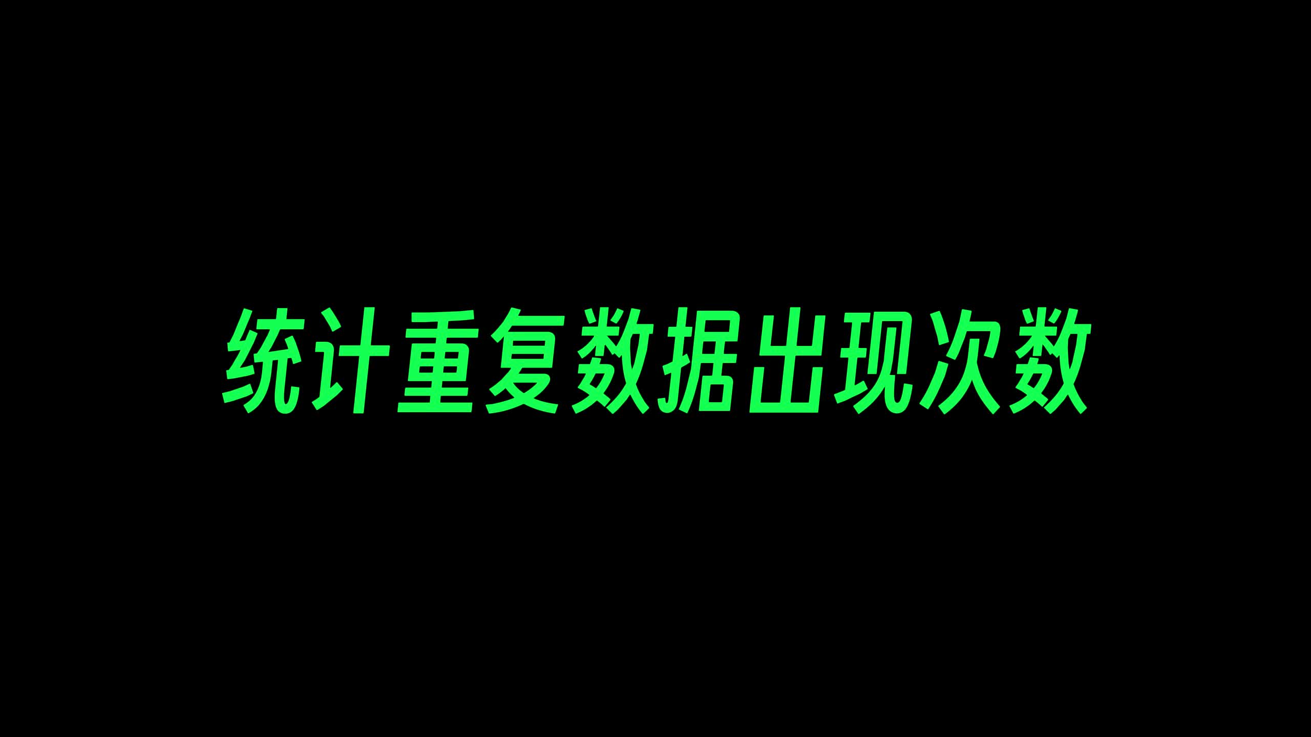 Excel快速统计重复数据有多少个