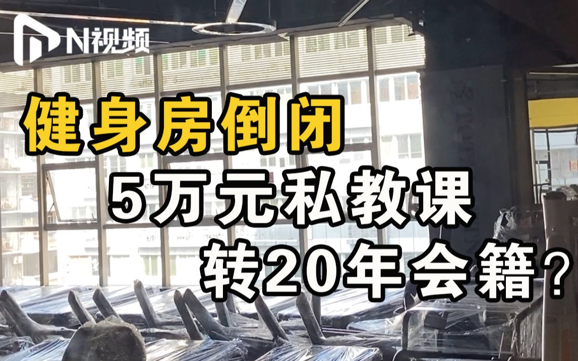 健身房倒闭霸王条款有后招?会员5万私教课转20年会籍