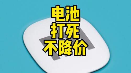 现在电池价格真的是让人一言难尽