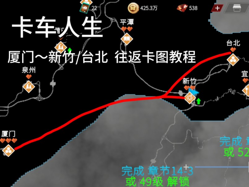 卡车人生 厦门～新竹～台北 往返卡图教程